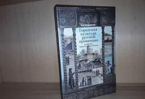 Куприянов А. Городская культура русской провинции