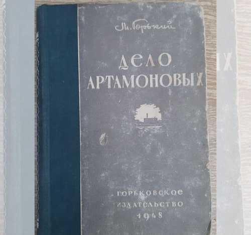 Дело Артамоновых 1948г