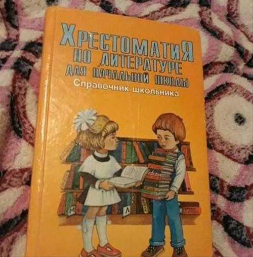 Литературное чтение 1 класс,хрестоматия,математика