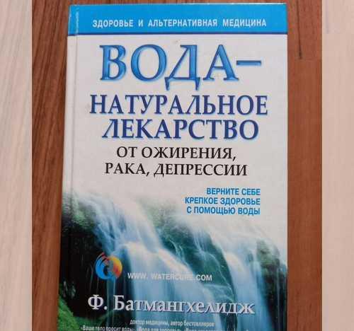Книга Вода-натуральное лекарство