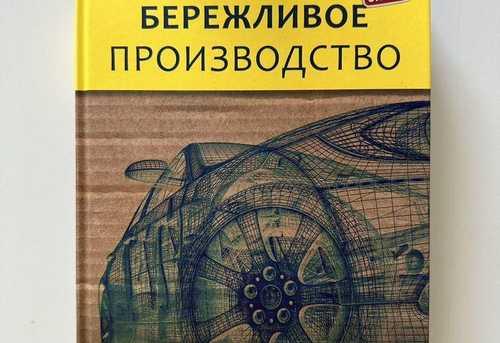 Бережливое производство Джеймс Вумек. новая