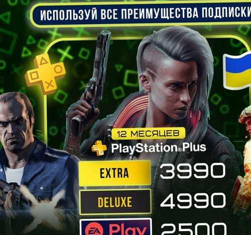 Подписка ps plus Delux Extra   EA play на год РФ (Арт.88740)