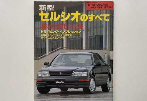 Журнал Toyota Celsior 1994 Япония