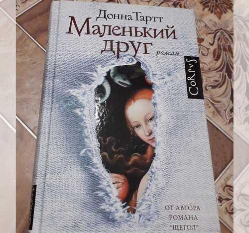 Книга, Донна Тартт "Маленький друг"