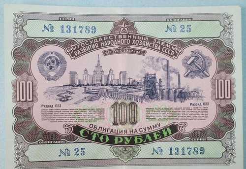100 рублей 1952 Облигация Государственный заем