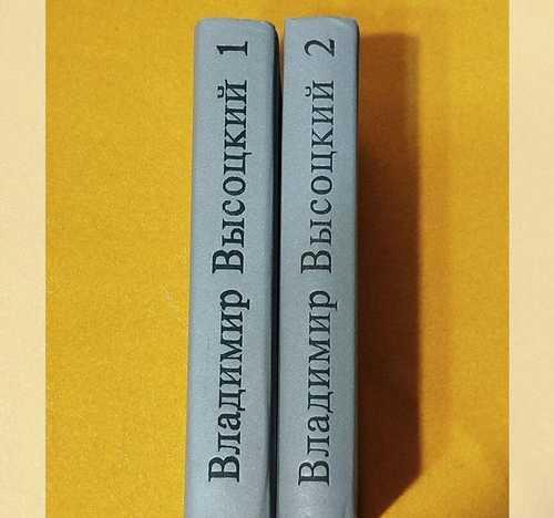 Владимир Высоцкий. Сочинения в 2-х томах