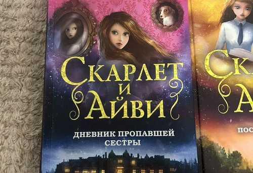 Детские книги скарлет и айви