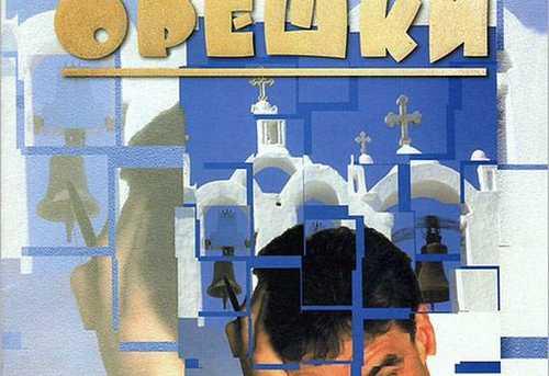 Книга христианская Библейские орешки