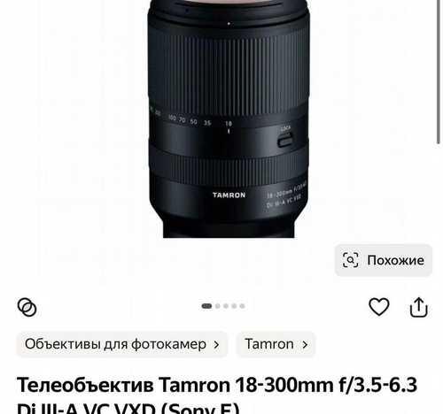 Объектив Tamron 18-300mm f/3.5-6.3 sony e