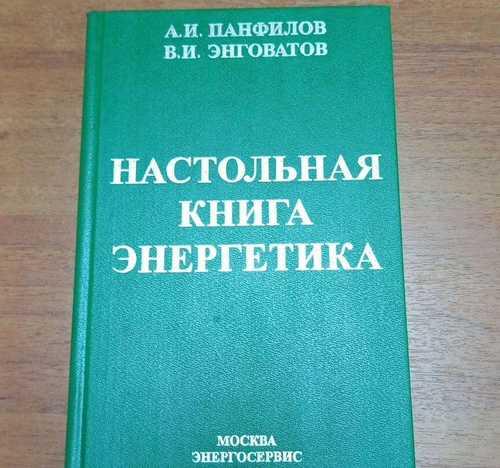 Настольная книга энергетика