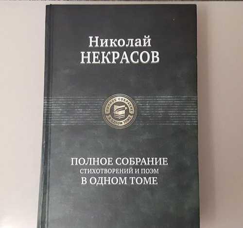 Николай Некрасов Полное собрание стихотворений и п