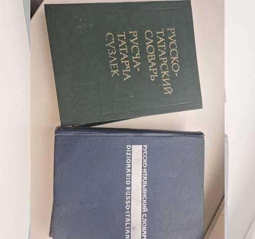 Словарь русско-итальянский 1972 г