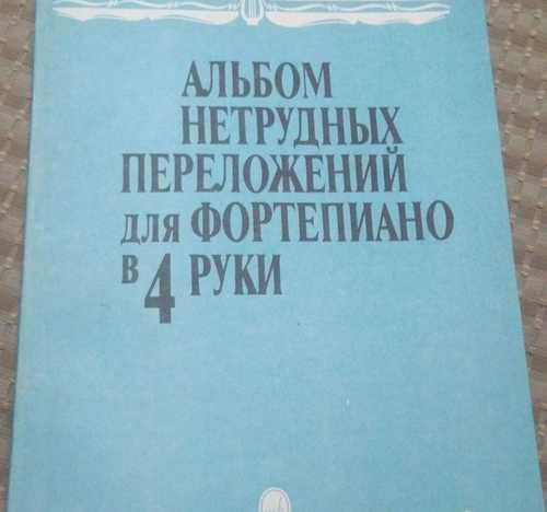 Альбом нетрудных переложений в 4 руки фортепиано