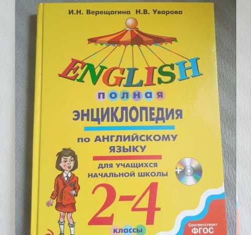 Энциклопедия по англ. языку 2-4 кл. Верещагина И.Н