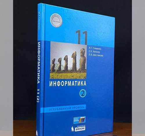 Информатика. Углубленный уровень. 11 класс. Учебник. Часть 2