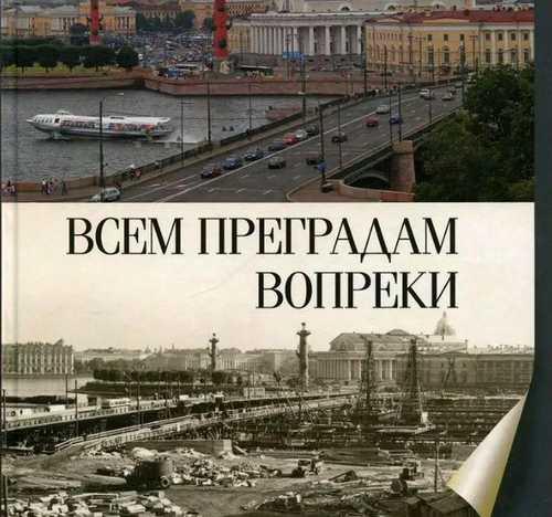 Книга "всем преградам вопреки"