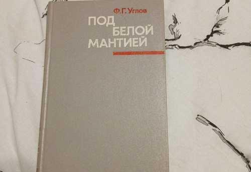 Книга под белой мантией Ф.Г.Углов