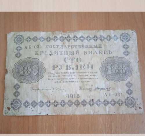 Кредитный билет 1918 года