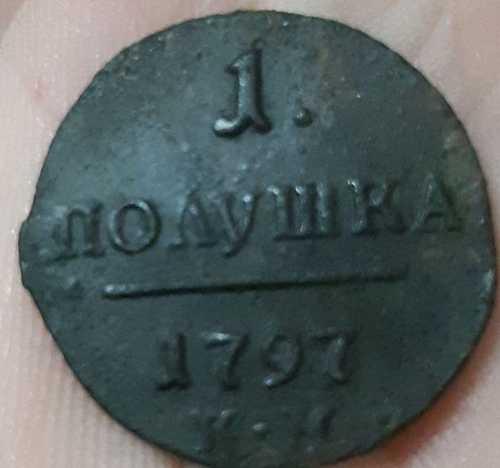 Полушка 1797 км 1771 км