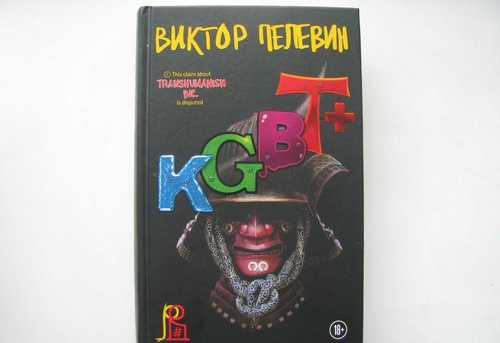 Виктор Пелевин. «kgbt+»