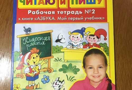 Читаю и Пишу раб.тетрадь И.В.Игнатьева новая