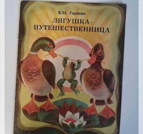 В. М. Гаршин. Лягушка путешественица