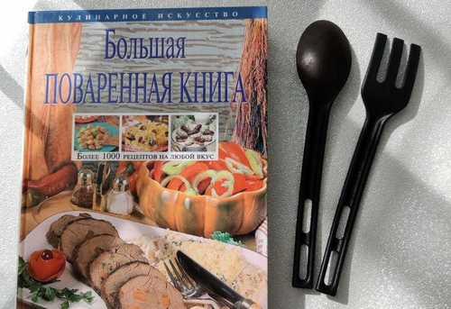 Кулинарная книга Большая поваренная книга