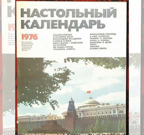 Настольный календарь 1976 (70летие Брежнева) 192 с