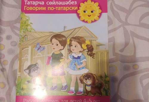 Рабочая тетрадь по татарскому языку 4-5 лет