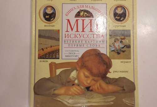 Л. Миклтуэйт. Мир искусства. Книга для малышей