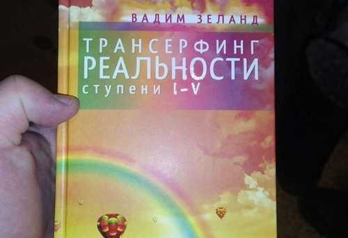 В. Зеланд Трансерфинг реальности. Ступени 1-5