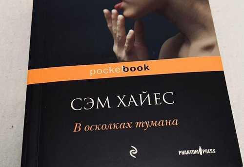 Книга «В осколках тумана»