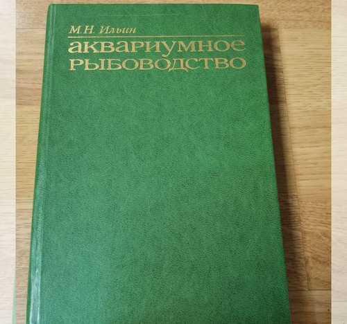 Аквариумное рыбоводство (М.Н. Ильин)