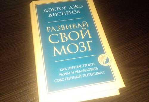 Книга:Развивай свой мозг-Джо Диспенза