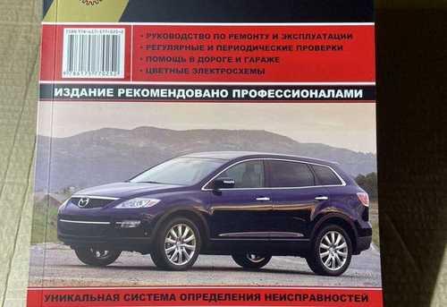 Книга mazda CX-9 с 2007 г.в