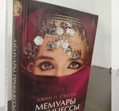 Мемуары принцессы