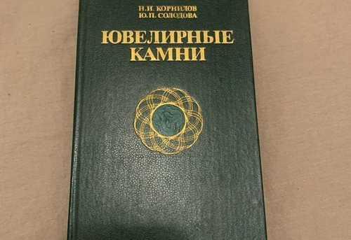 Книга Ювелирные камни Корнилов Н.И., Солодова Ю.П