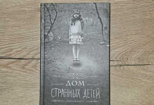 Книга "Дом странных детей" Ренсом Риггз