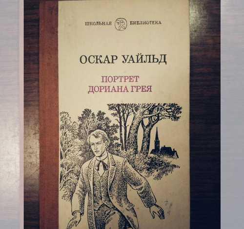 Оскар Уайльд - Портрет Дориана Грея