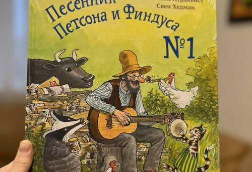 Свен Нурдквист. Как Финдус потерялся