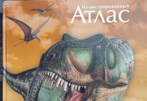 Иллюстрированный атлас динозавров