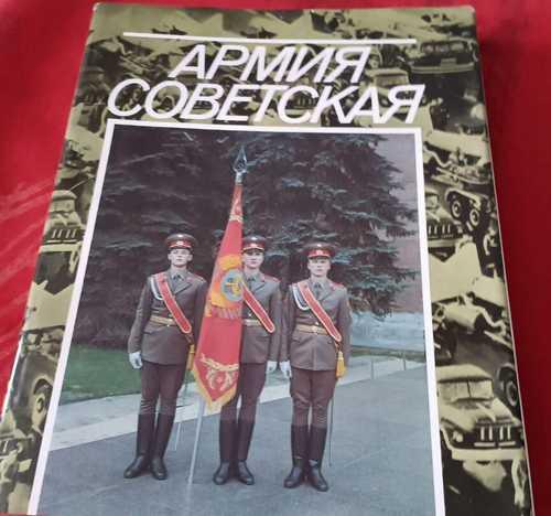 Подарочная книга " Армия Советская" (фотоальбом)