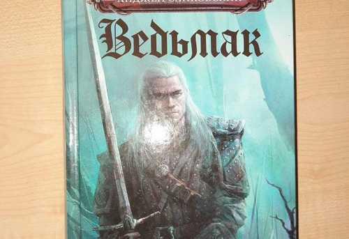 Книга "Ведьмак" Анджей Сапковский