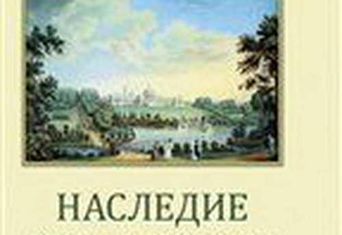 Наследие. Русская музыка - мировая культура. Вып.1