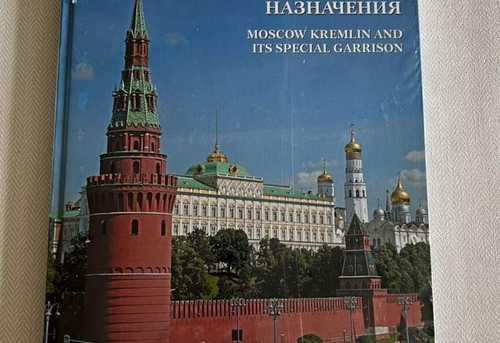 Книга новая редкая Московский кремль Стихин П. Р