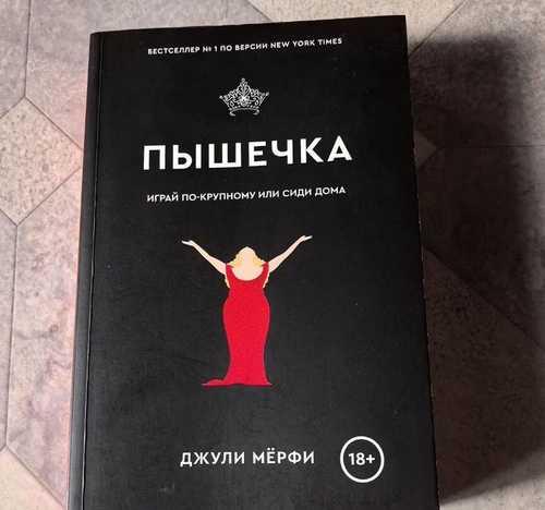 Книга "Пышечка" Джули Мерфи, Popcorn books