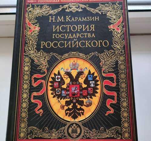 История государства Российского: Николай Карамзин