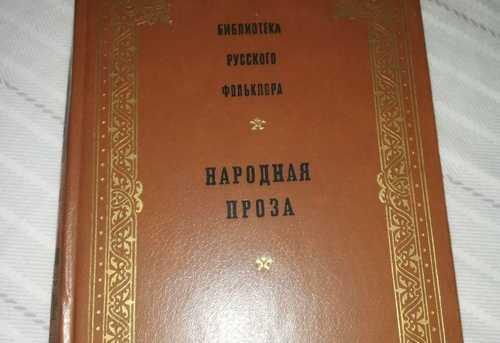 Библиотека русского фольклора. Народная проза