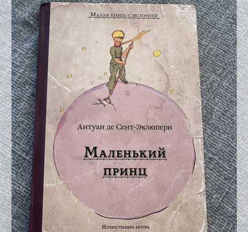 Маленький принц книга