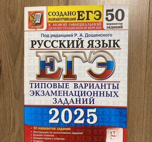 ЕГЭ 2025 Дощинский 50 вариантов новый